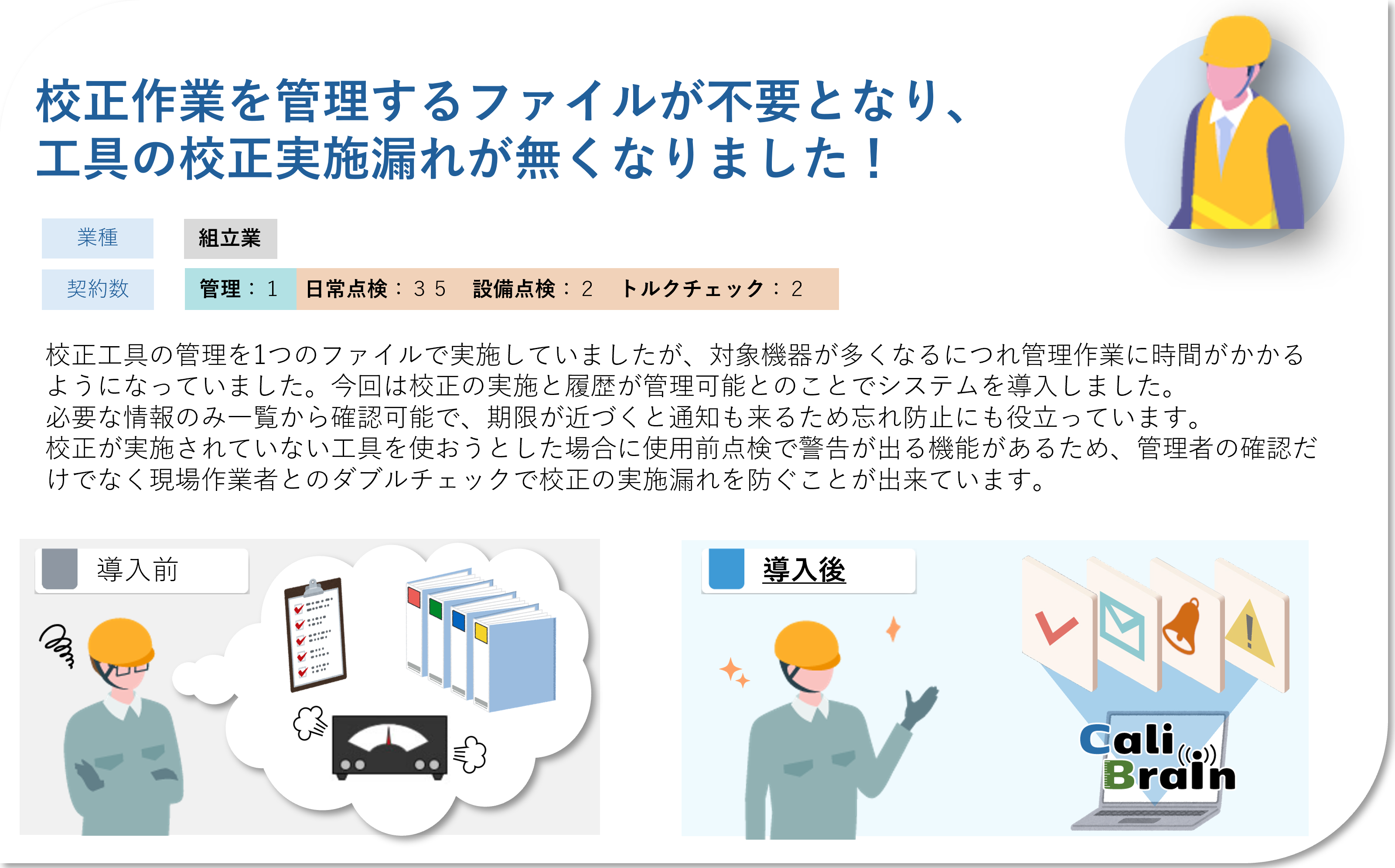 生産現場DX化の第一歩 CaliBrain - 生産現場のトラブルを解決し、DX化を支援します！